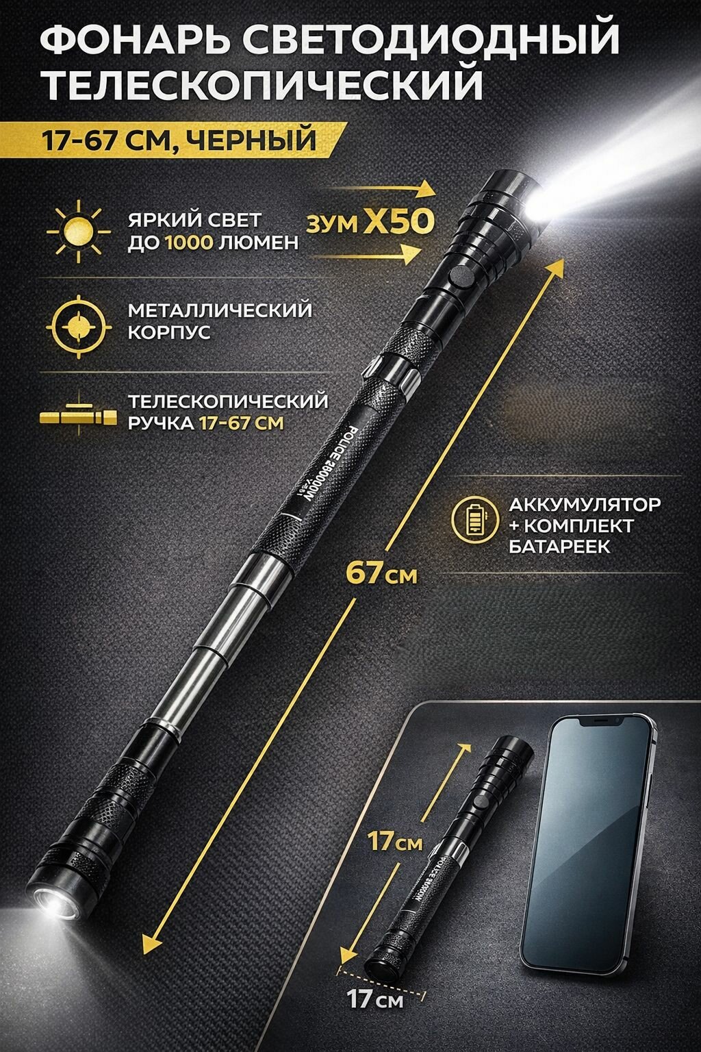 Фонарь светодиодный телескопический, 17-67см батарейки в комплекте