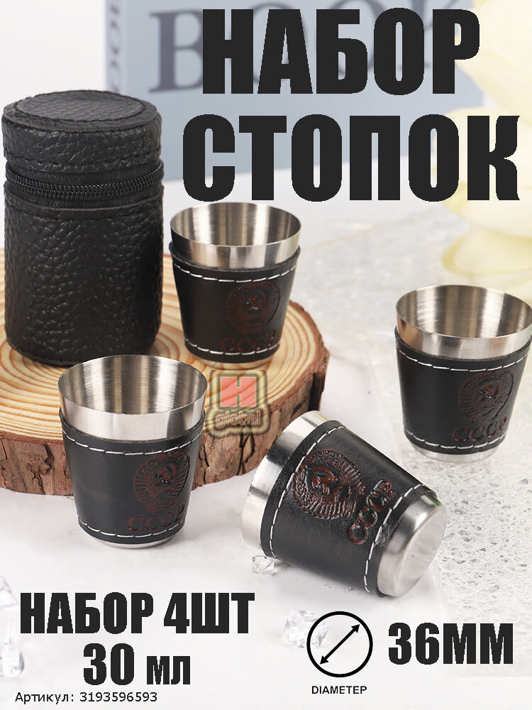 Стопка, 30 мл, 4 шт