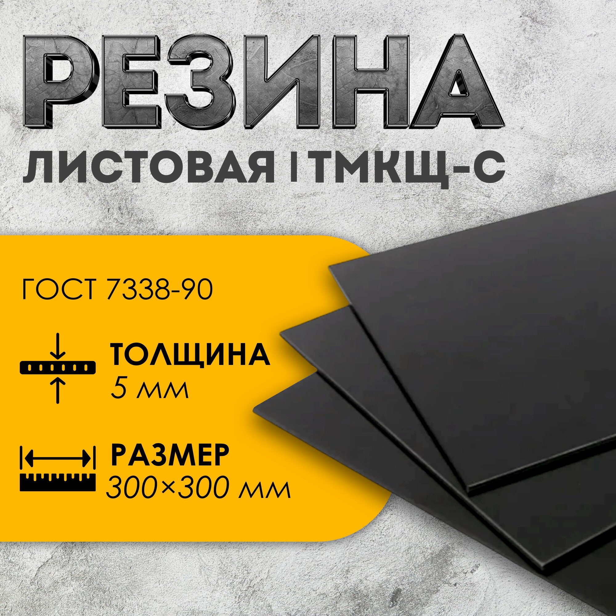 Резина листовая / техпластина тмкщ-с 5мм 300х300 ГОСТ 7338-90