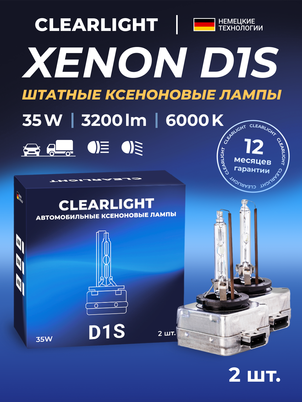 Ксеноновые лампы комплект Clearlight D1S 6000K 2 шт, белый свет