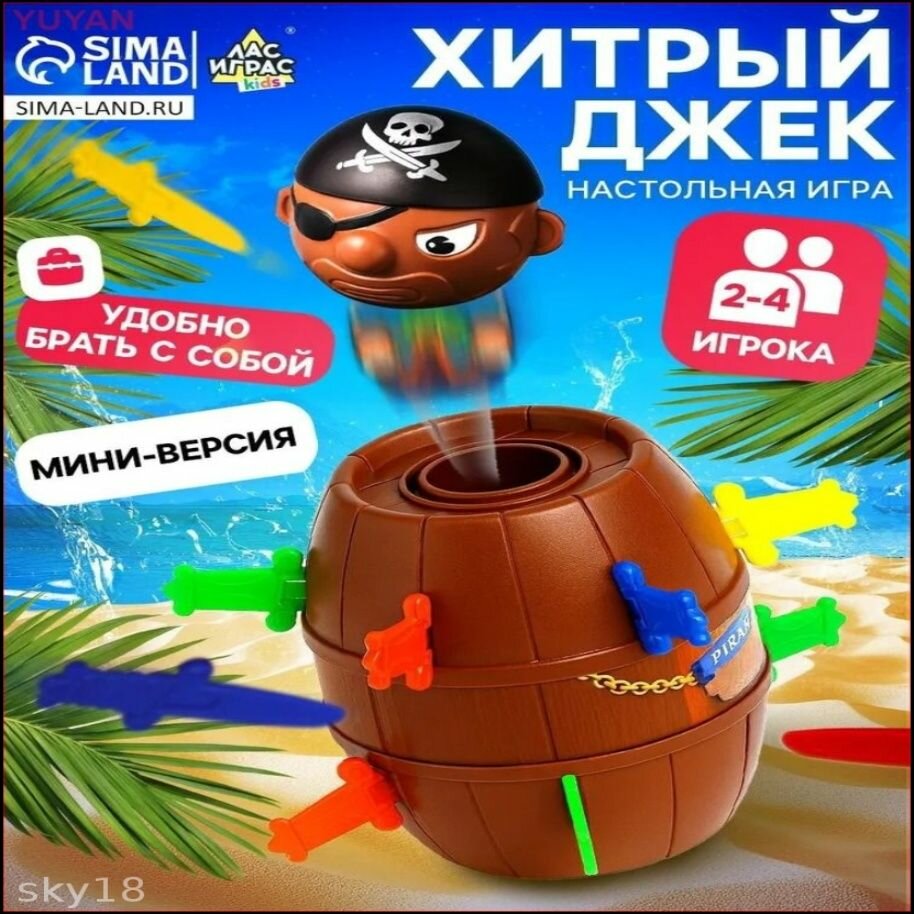 Хитрый Джек / Настольные игры для детей Лас Играс / На ловкость и реакцию В дорогу