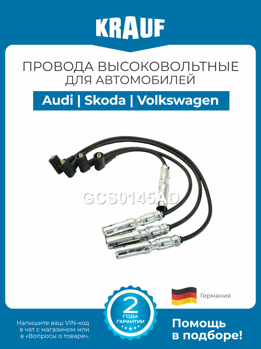 Провода высоковольтные KRAUF GCS0145AD для Audi A3, A4; Skoda Octavia 1, 2; Volkswagen Golf 6, Passat