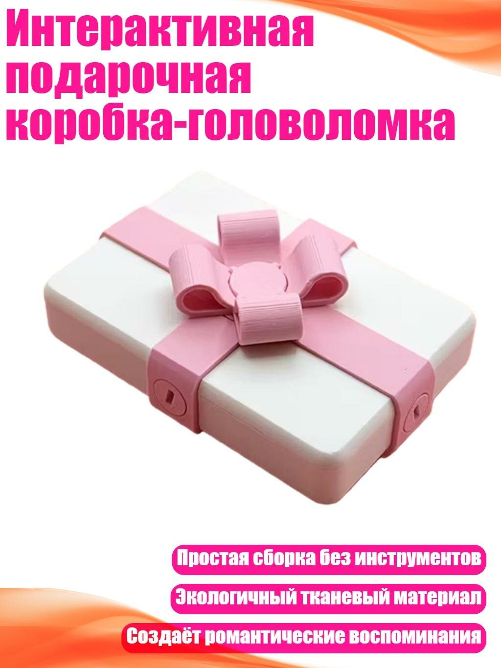 Интерактивная подарочная коробка-головоломка, розовый белый