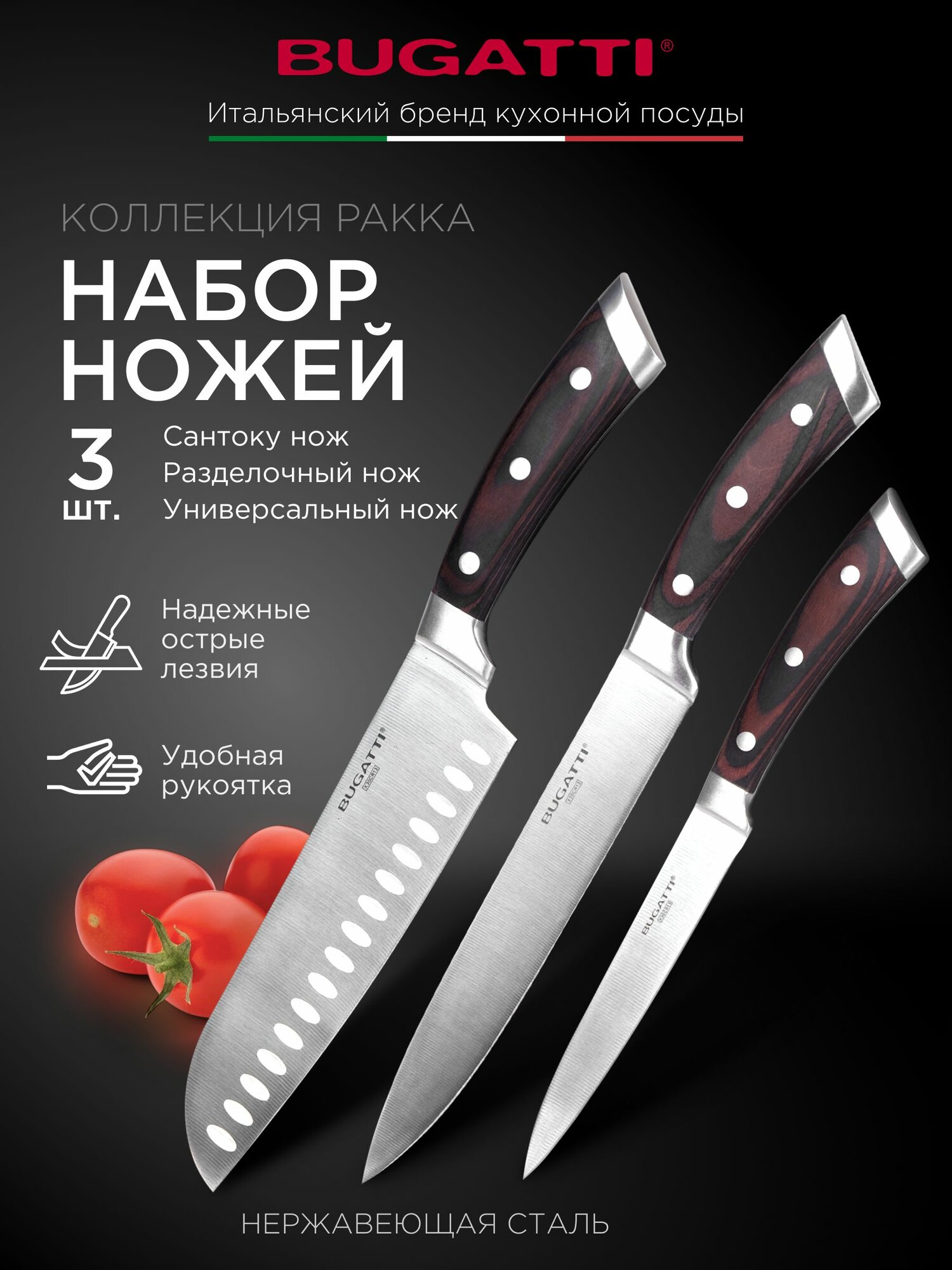 Набор кухонных ножей Bugatti из 3 предметов, ножи сантоку разделочный и универсальный
