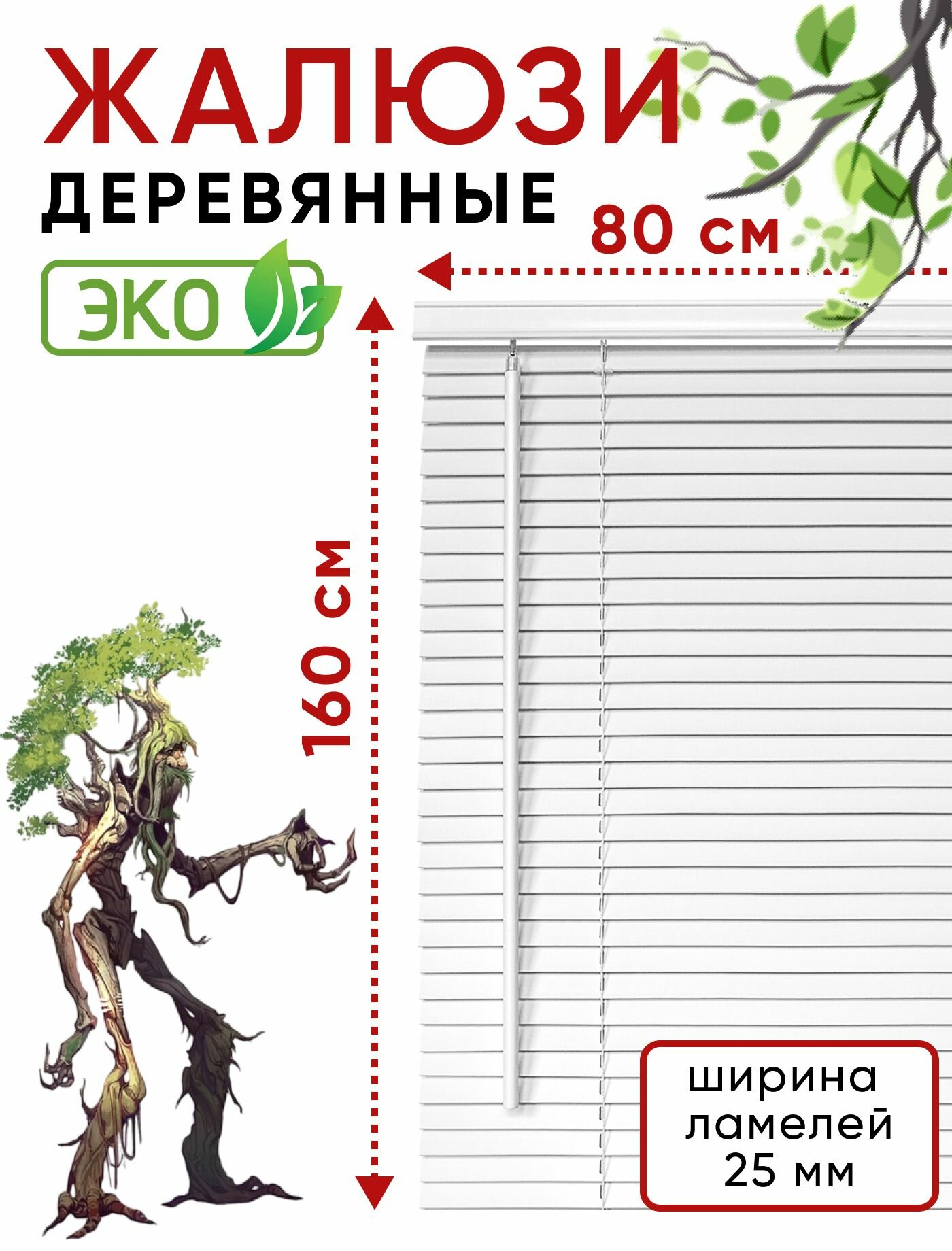 Жалюзи деревянные на окна 80 см, цвет Белый, ламели 25 мм, ламели 25 мм