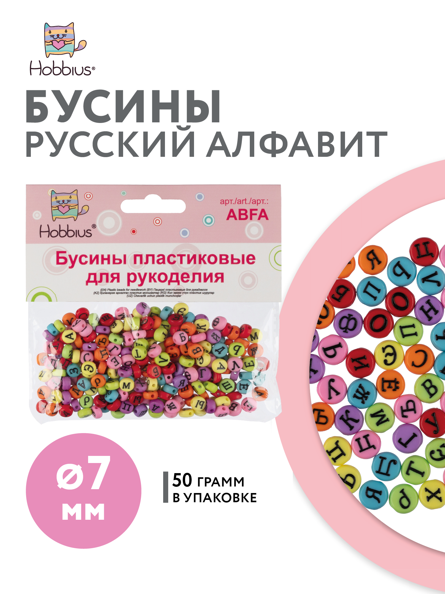 Бусины пластик 50г "Hobbius" ABFA №02 цветные с чёрными буквами "русский алфавит"