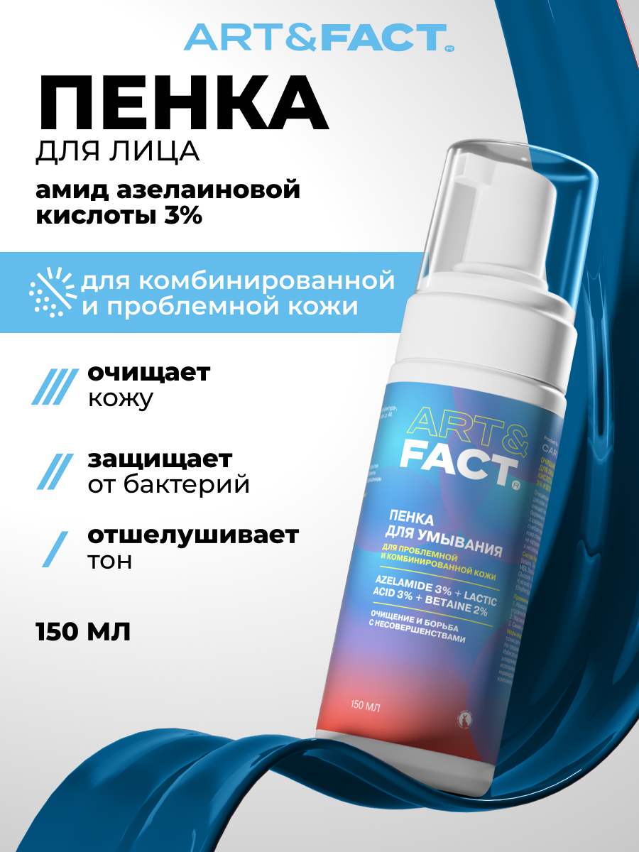 ART&FACT. / Очищающая пенка для умывания для лица с амидом азелаиновой кислоты 3%, молочной кислотой 3% и бетаином 2%, 150 мл