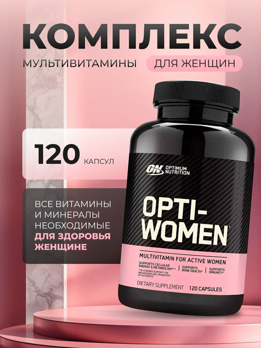 Витамины Optimum Nutrition Opti Women для женщин, мультивитамины, 120 шт