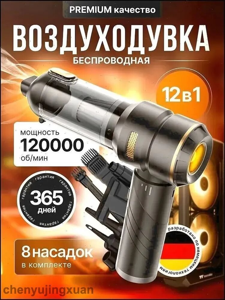 Воздуходувка Беспроводная 12в1 с 8 насадками, мощность 120000 об/мин, для дома и авто