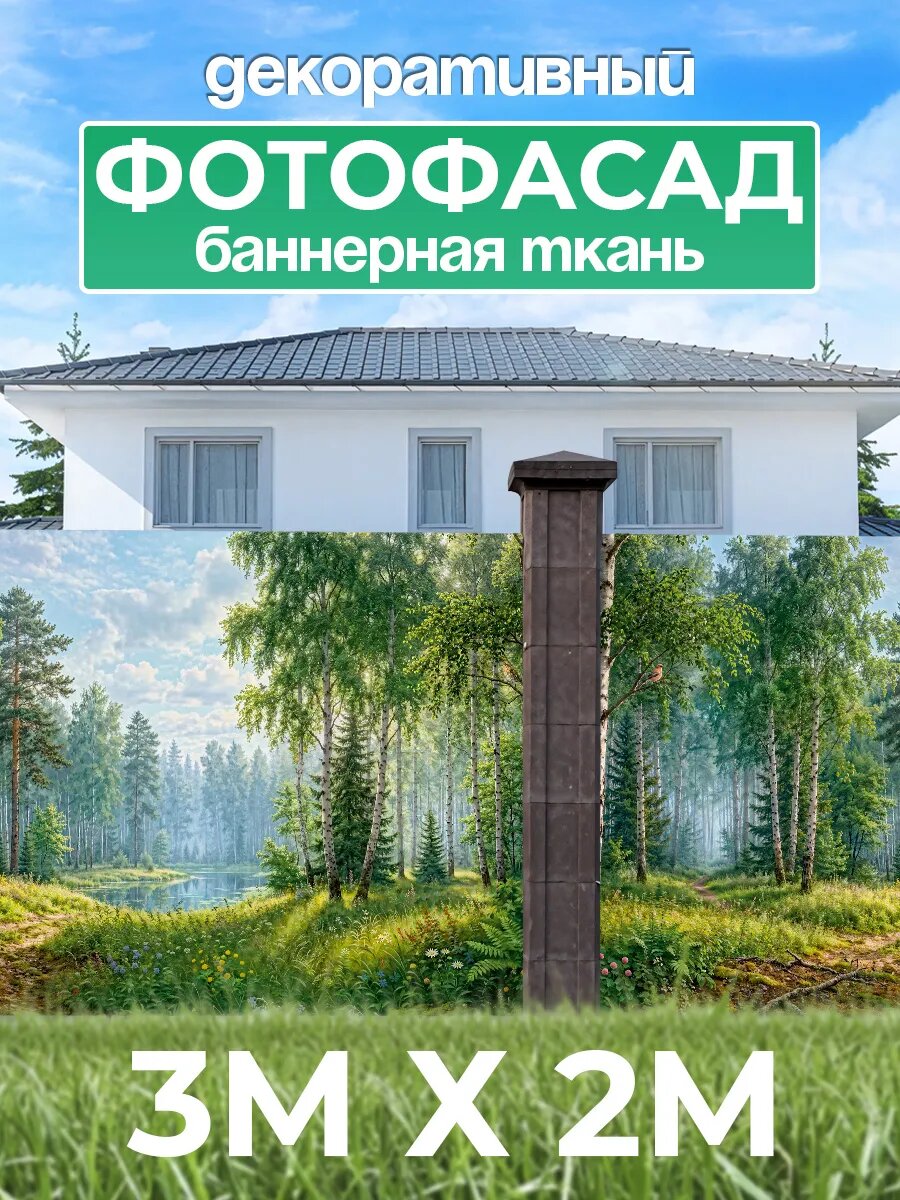 Фотофасад баннер на забор, 3х2 м, с люверсами и стяжками, баннерная ткань