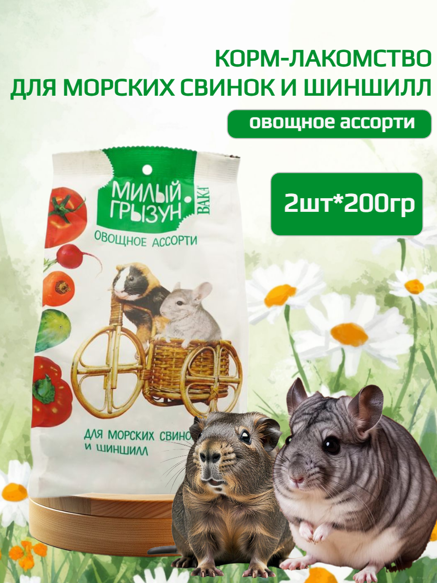 Вака High Quality "Милый грызун" овощное ассорти для шиншилл и морских свинок 200гр х 2шт