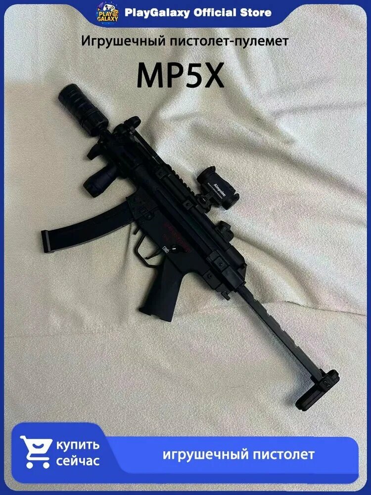 Orbeez/MP5X/14+ /игрушки/пистолет/пистолет детский