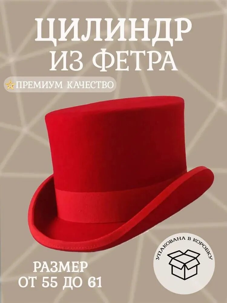 Красный цилиндр из фетра для мероприятий, размер 57, премиум качество, упакован в коробку