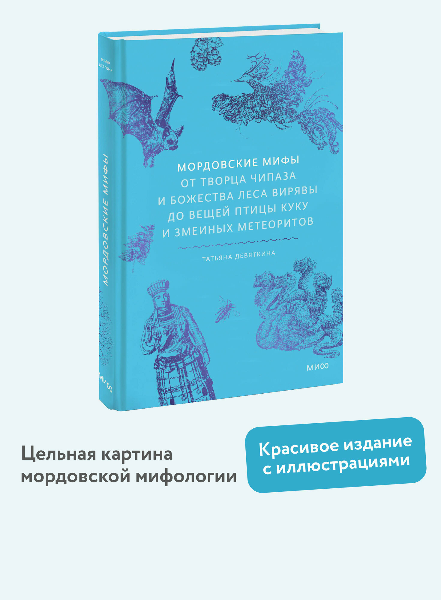 Татьяна Девяткина. Мордовские мифы. От творца Чипаза и божества леса Вирявы до вещей птицы Куку и змеиных метеоритов