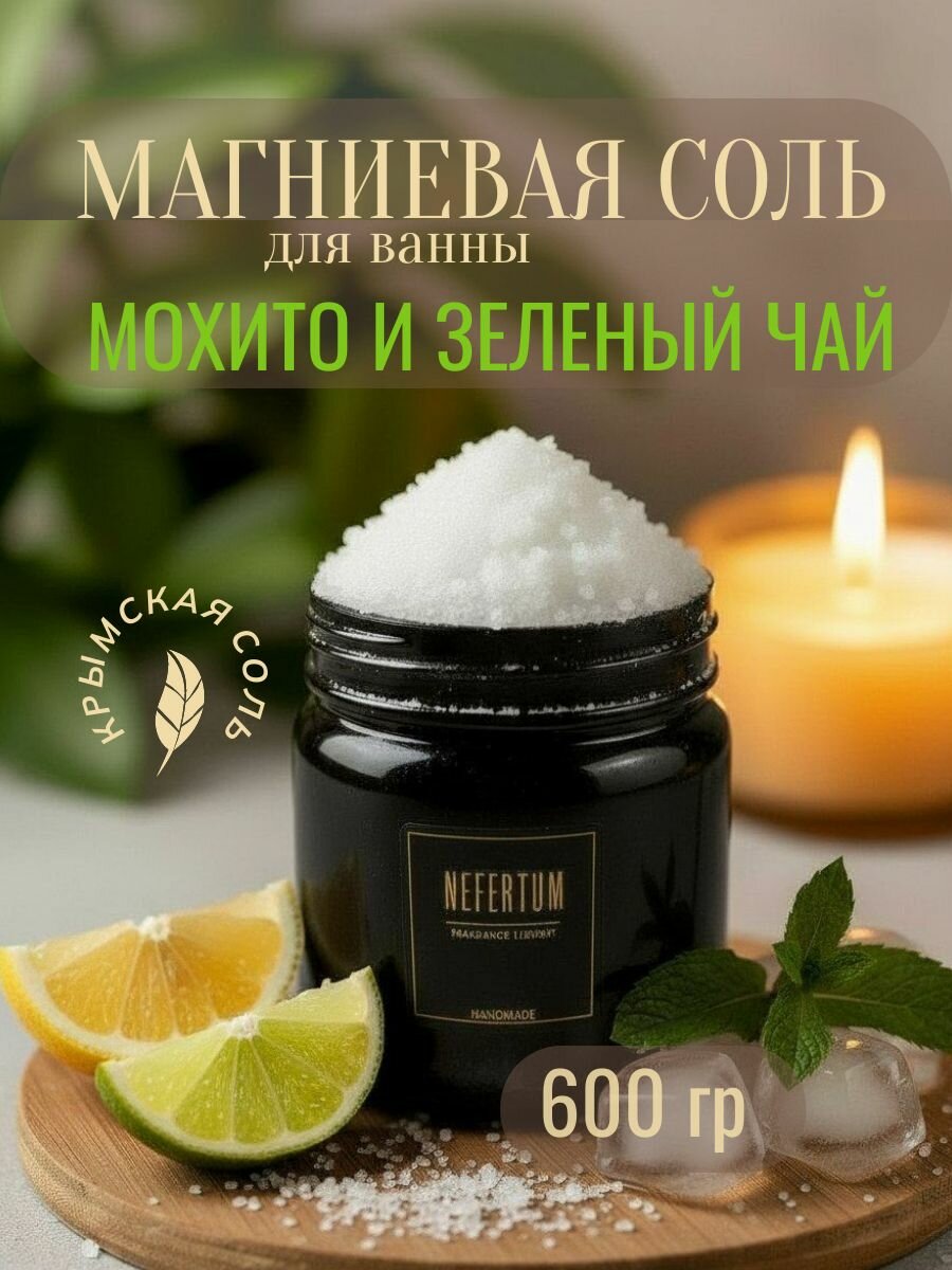 Соль для ванны морская с ароматом Мохито и Зеленый Чай NEFERTUM 600 гр