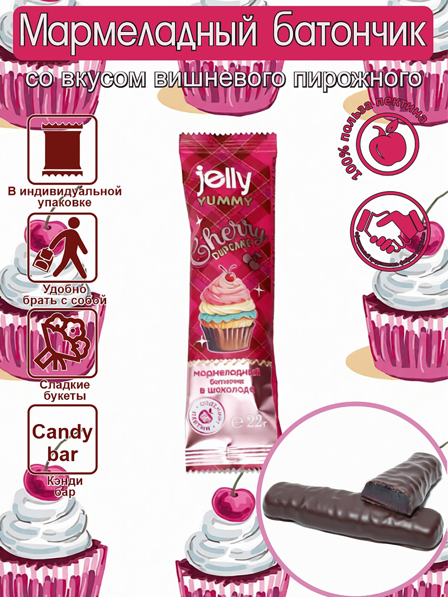 Мармеладные батончики Jelly Cocktail "Вишневое пирожное", желейные, в шоколадной глазури, 300г