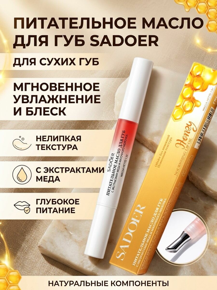 Питательное масло для губ SADOER, с экстрактами меда и маточного молочка, 1,5 г
