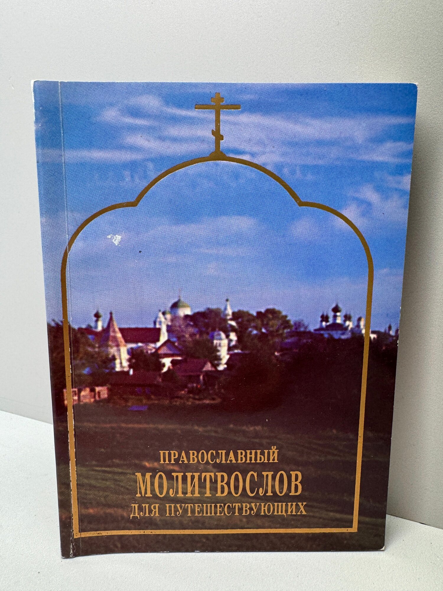 Православный молитвослов для путешествующих