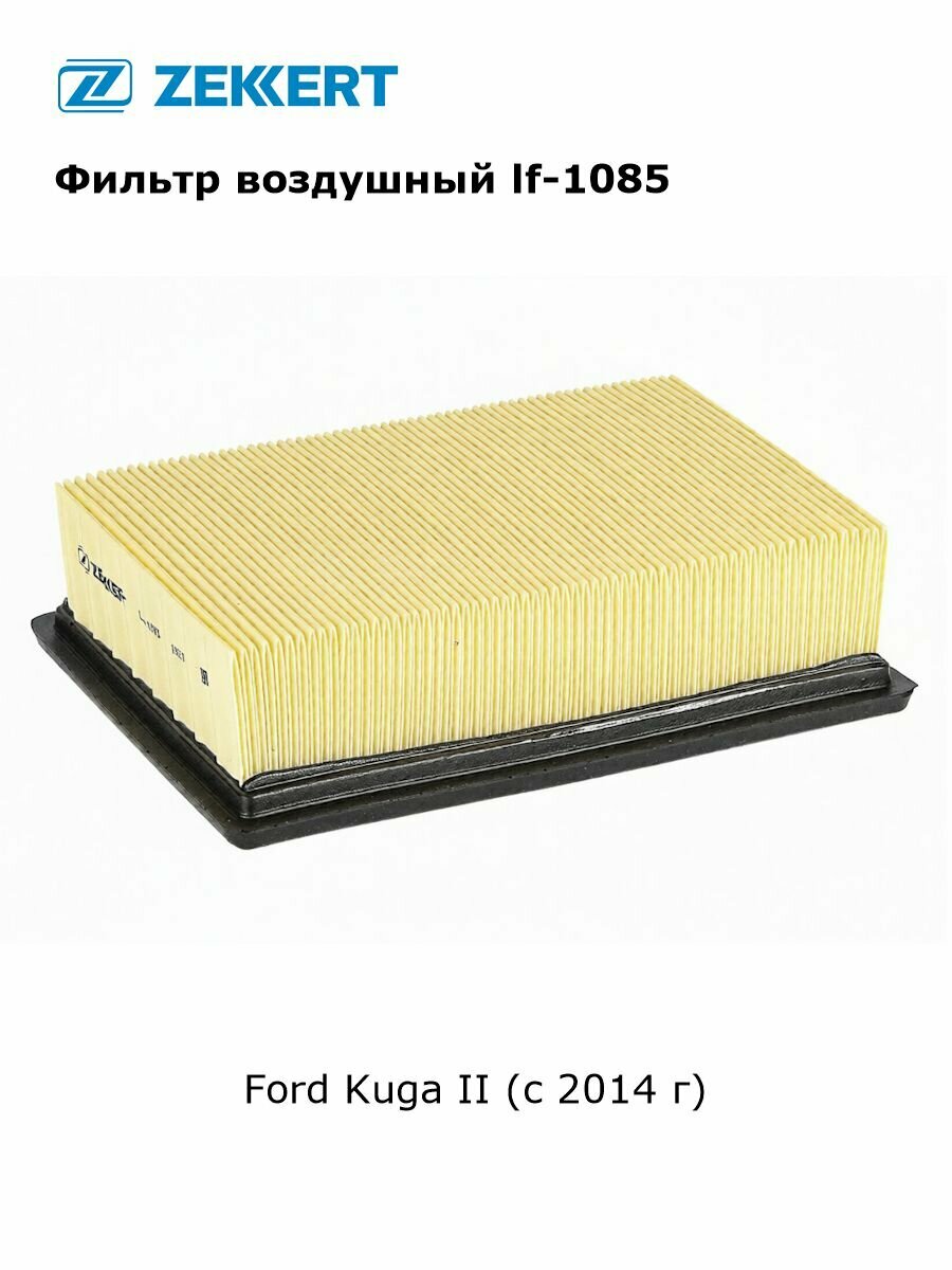 Фильтр воздушный для Ford Kuga II (c 2014 г) арт lf-1085