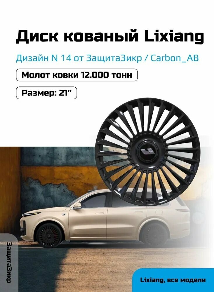 ЗащитаЗикр LIXIANG Колесный диск Кованый 21x9" PCD5х120 ET45 D62.5