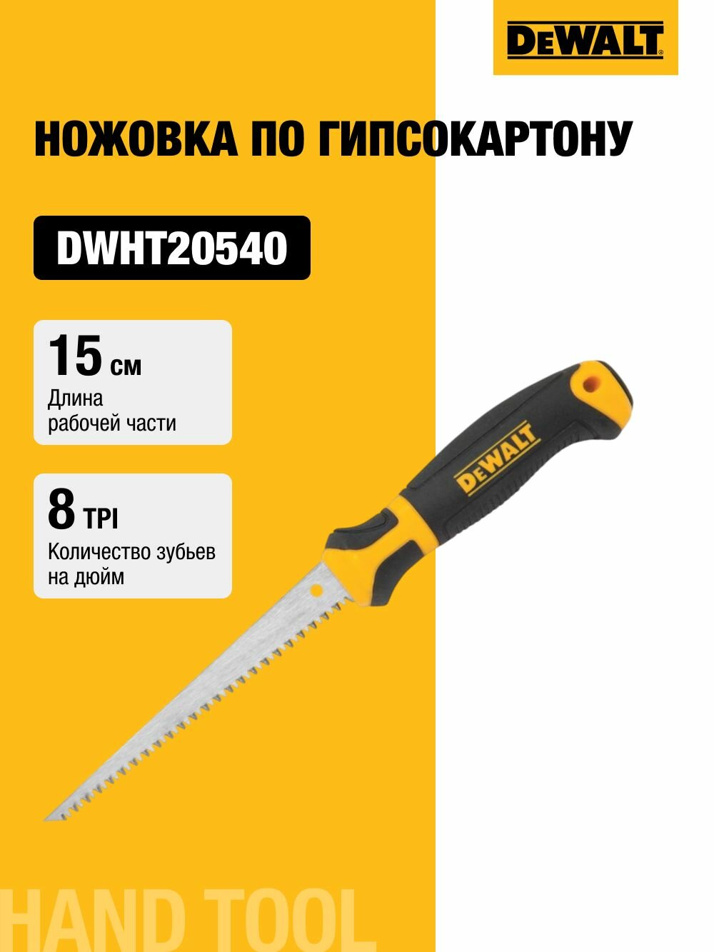 Ножовка по гипсокартону DEWALT DWHT20540, 15 см