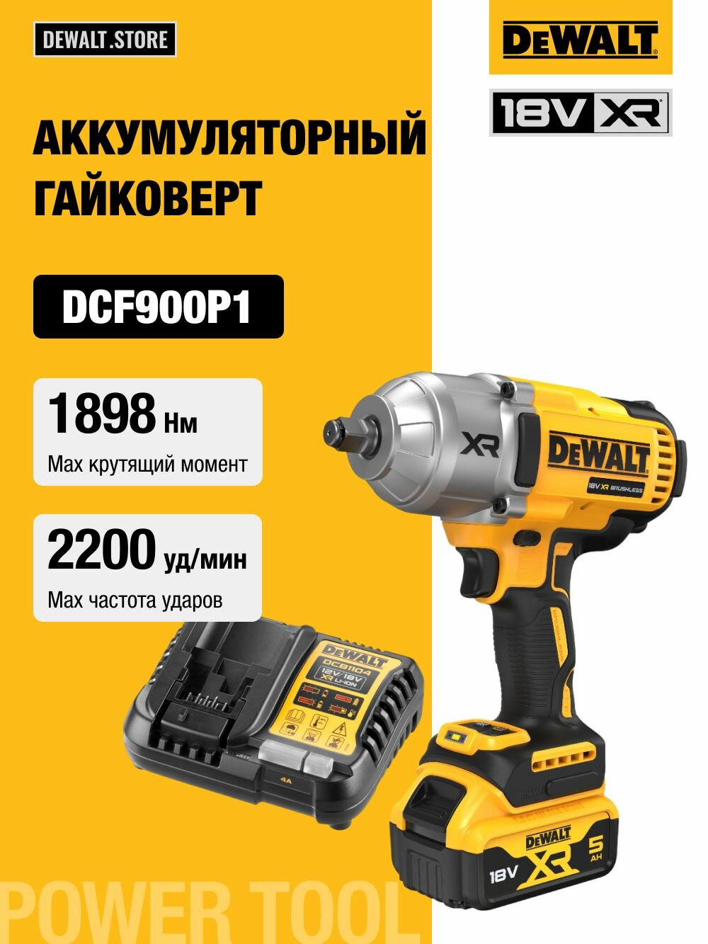 Аккумуляторный гайковерт DEWALT DCF900P1, 18 В, 1898 Нм, 2200 уд/мин, с АКБ 5 Ач и ЗУ (DCF900P1N-XJ)