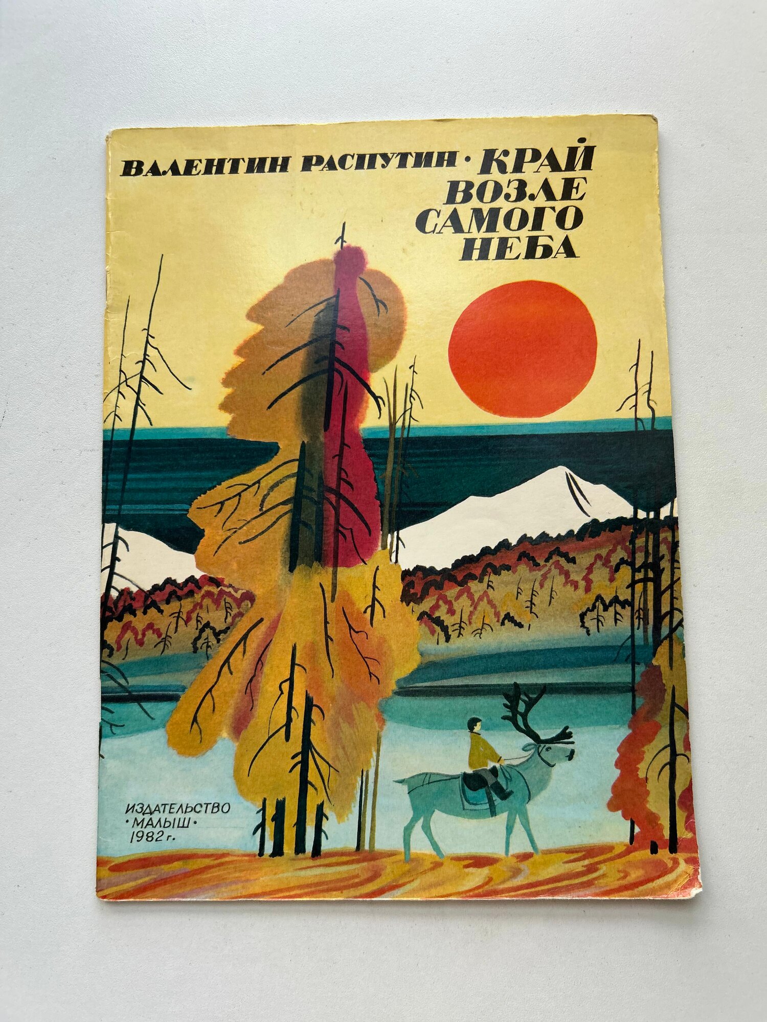 Край возле самого неба. Художник П. Багин. Издание 1985 года