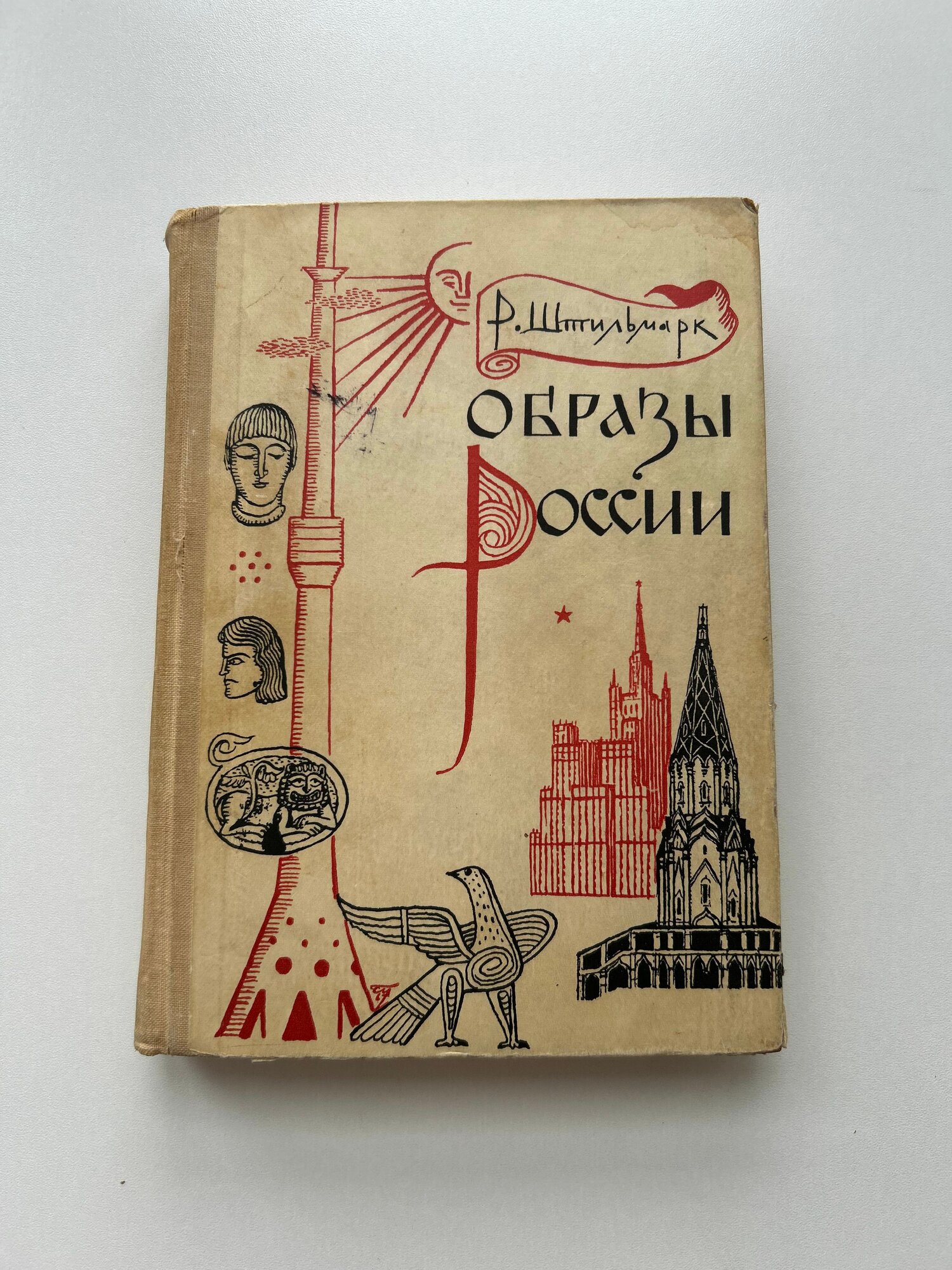 Книга Образы России. Издание 1967 года