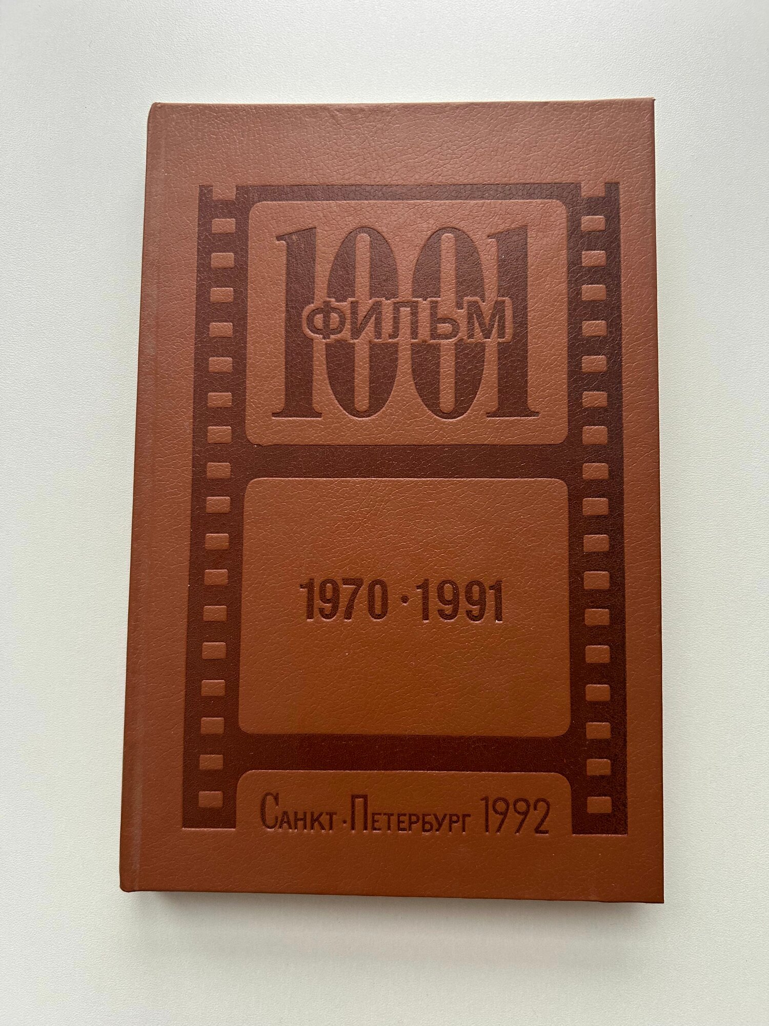 Книга 1001 видеофильм. Каталог-справочник. 1970-1991 гг. Издание 1992 года