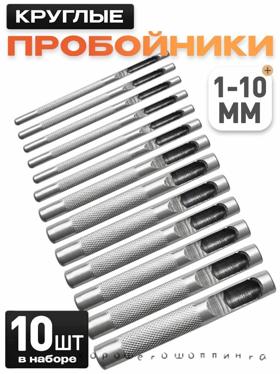 Набор круглых пробойников для кожи (1mm - 10mm)