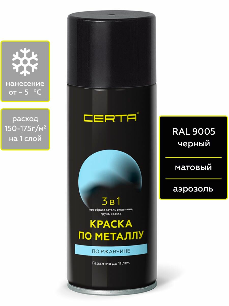 Аэрозольная краска CERTA 3 в 1, грунт-эмаль по металлу, по ржавчине, быстросохнущая, матовое покрытие, черная, RAL 9005, 0.27 кг