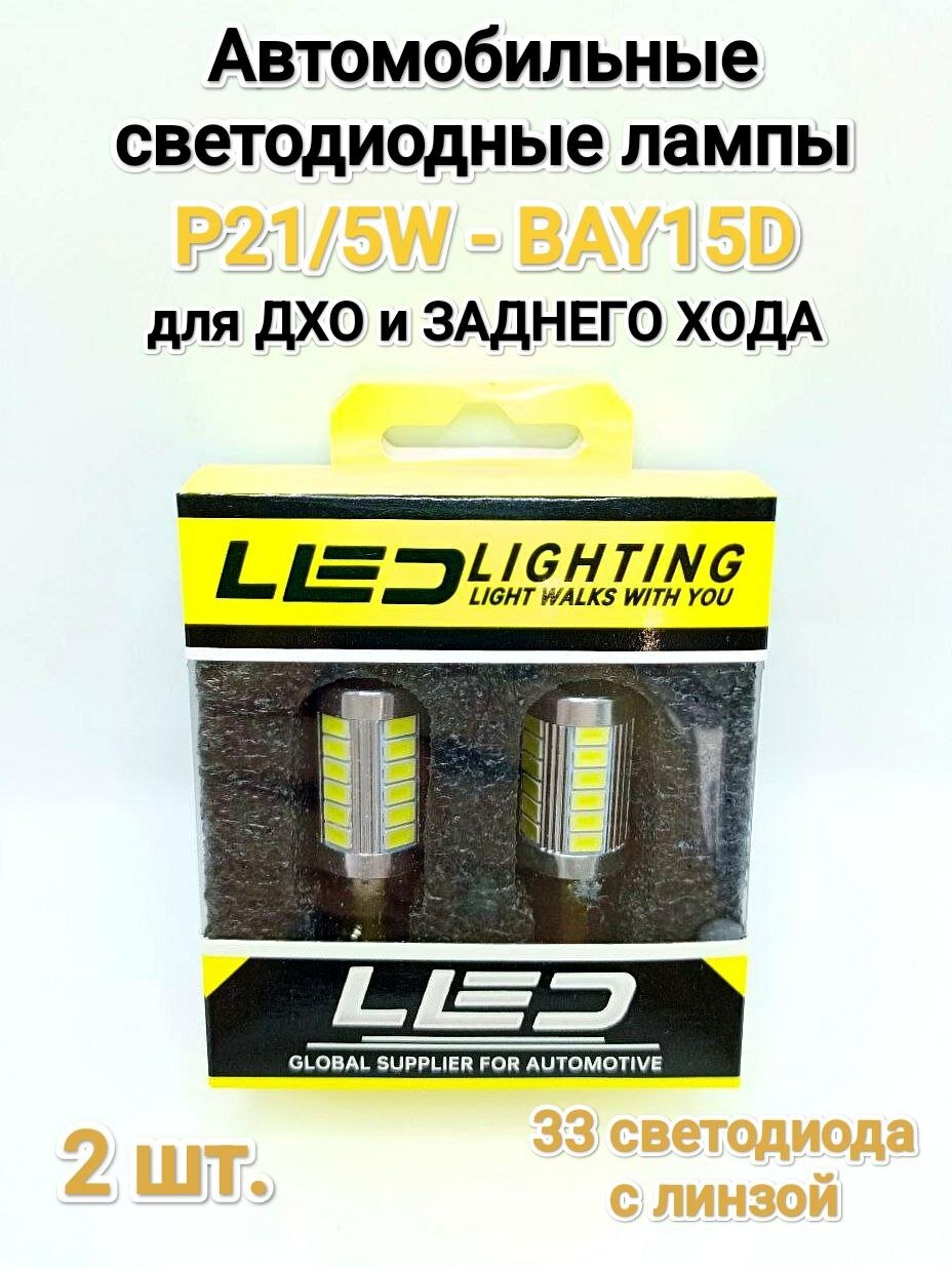 Лампы светодиодные двухконтактные LED Р21/5W для габаритных огней и стоп сигналов - 2 шт
