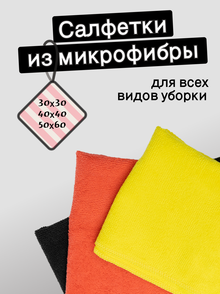 Салфетки для уборки пыли дома, на кухне, для пола и автомобиля, тряпки из микрофибры, набор 3 шт. 30х30, 40х40, 50х60 см