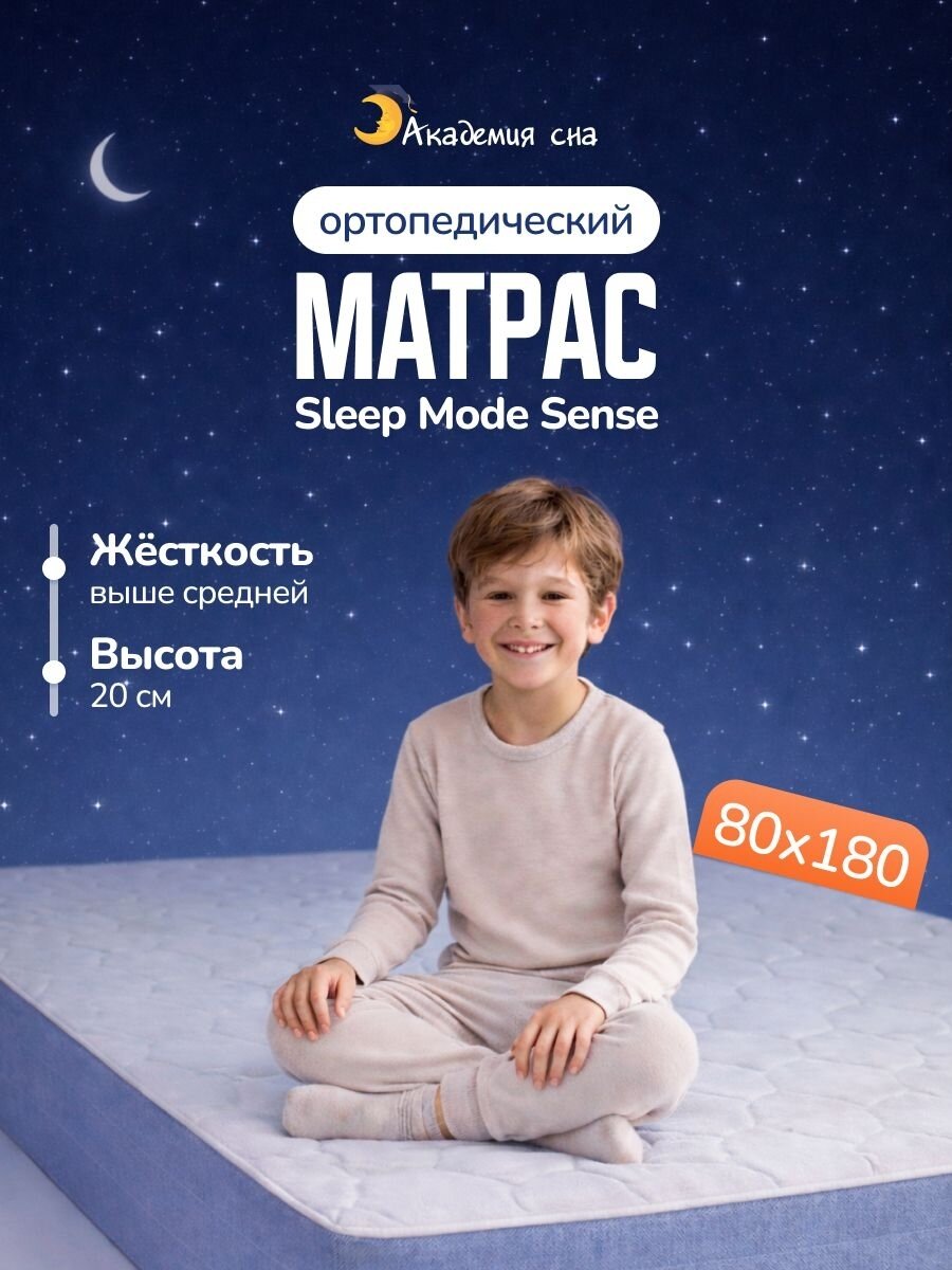 Матрас 80х180 ортопедический Академия сна Sleep mode Sense, Независимые пружины