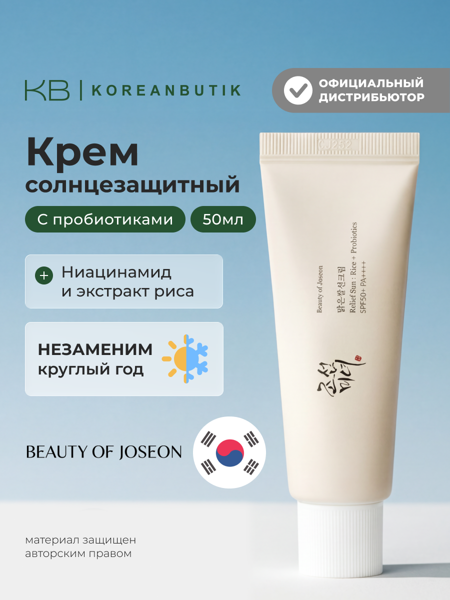 Солнцезащитный крем для лица | Beauty of Joseon Relief Sun Rice+Probiotics SPF 50+ PA++++ 50 мл