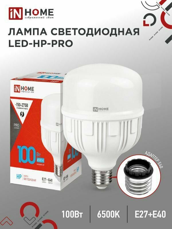 Лампа светодиодная IN HOME LED-HP-PRO 100 Вт, грушевидная, 6500К, холодный белый, E27, 9500 Лм, 150-275В, с адаптером E40, белый