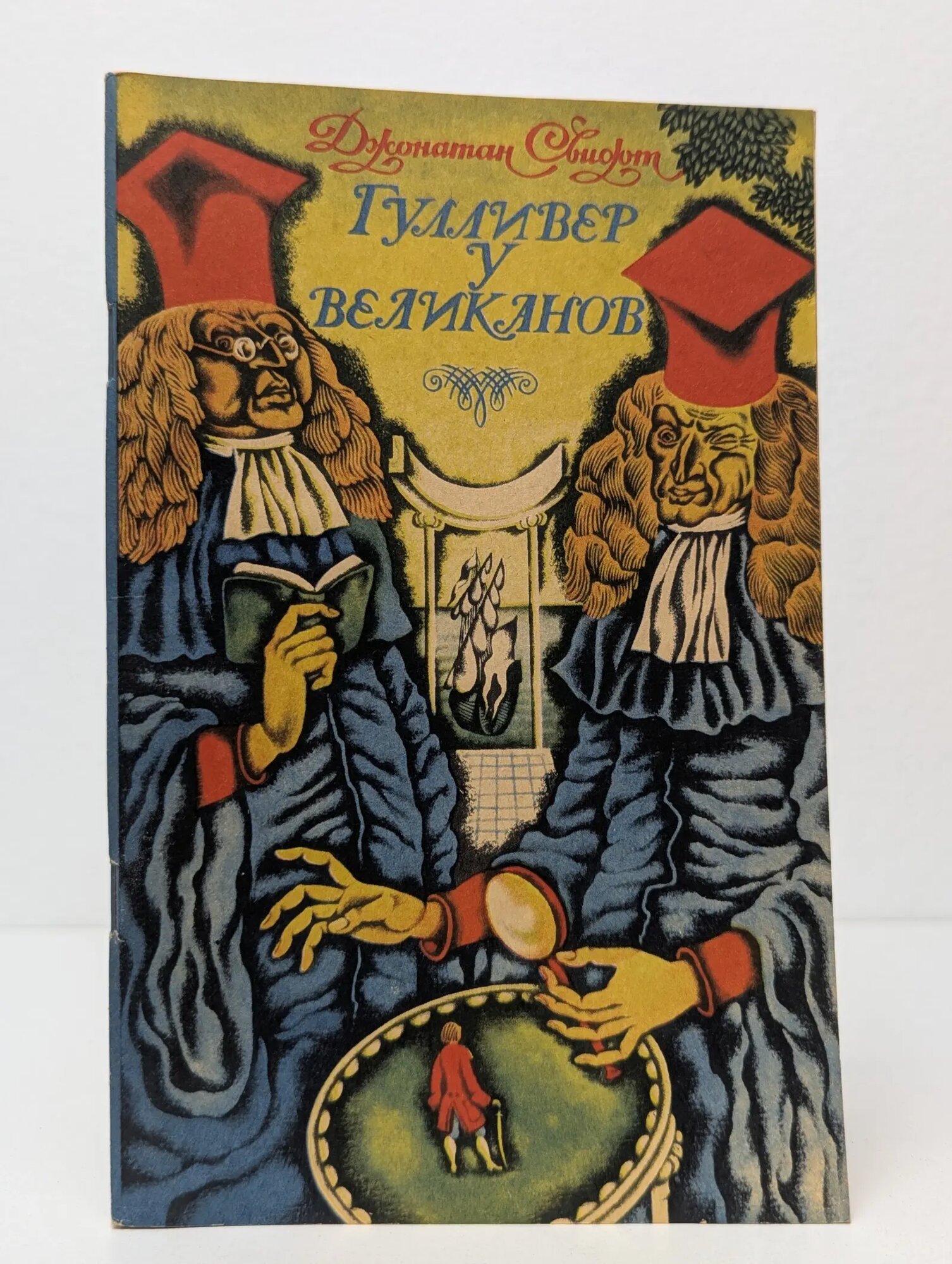 Гулливер у великанов. Путешествие в Бробдингнег Свифт Джонатан 1979