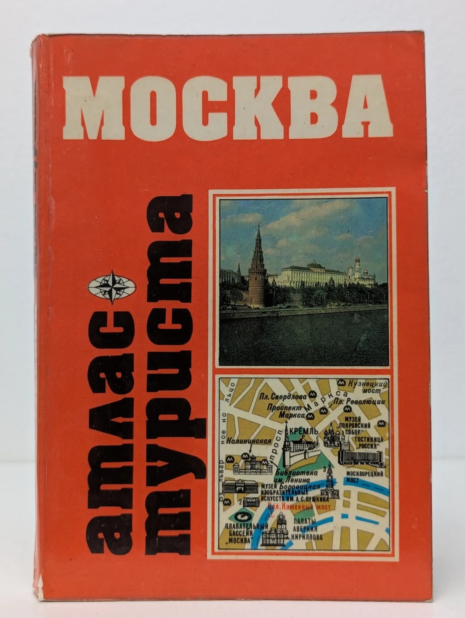 Москва. Атлас туриста Сборник 1989