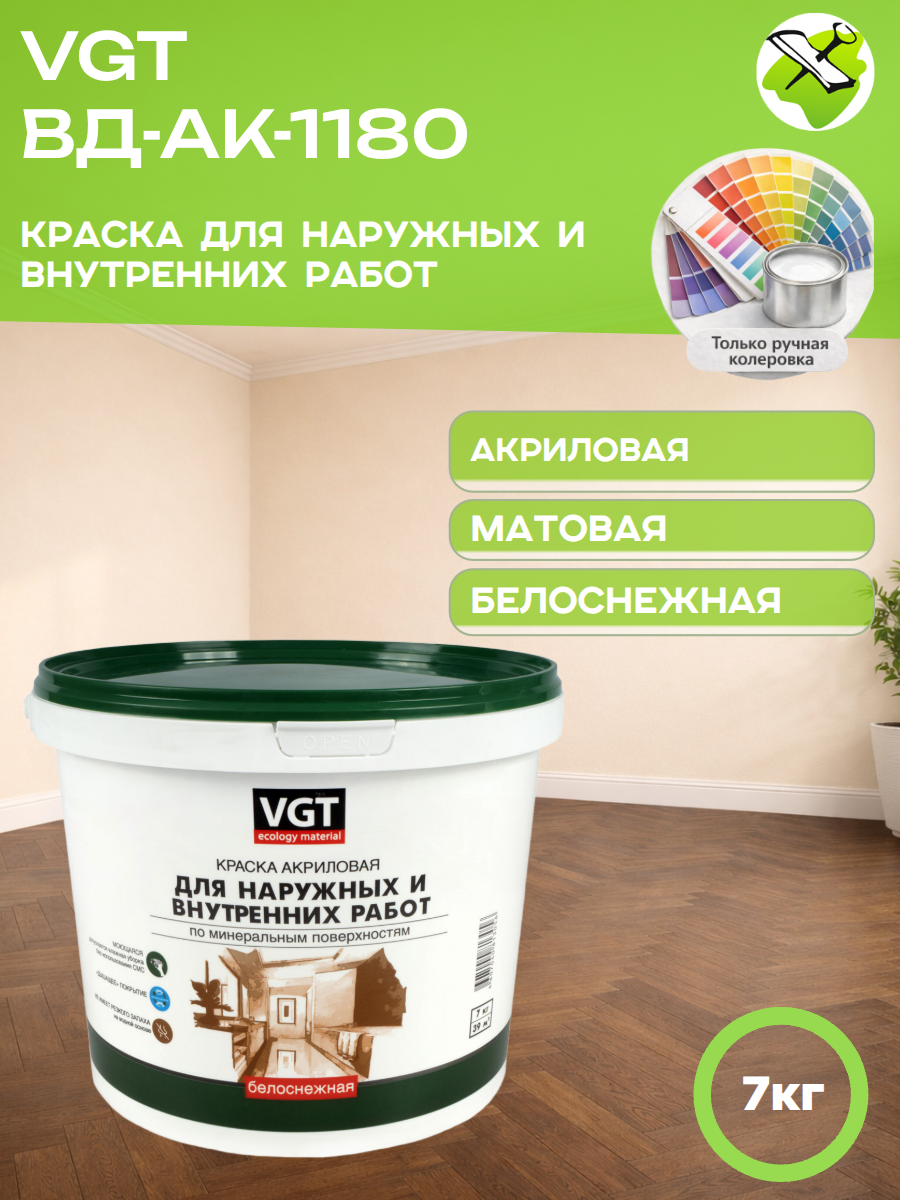 ВГТ краска для наружных и внутренних работ белоснежная (7кг)