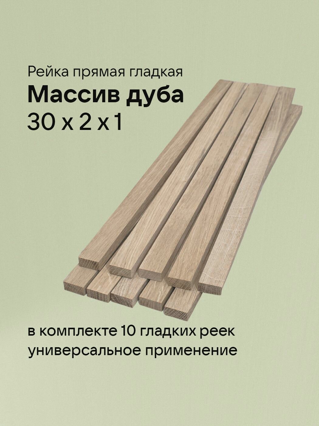 Рейка Дуб 30 Х 2 Х 1 см, 10 штук. Без сучков. Заготовка для поделок