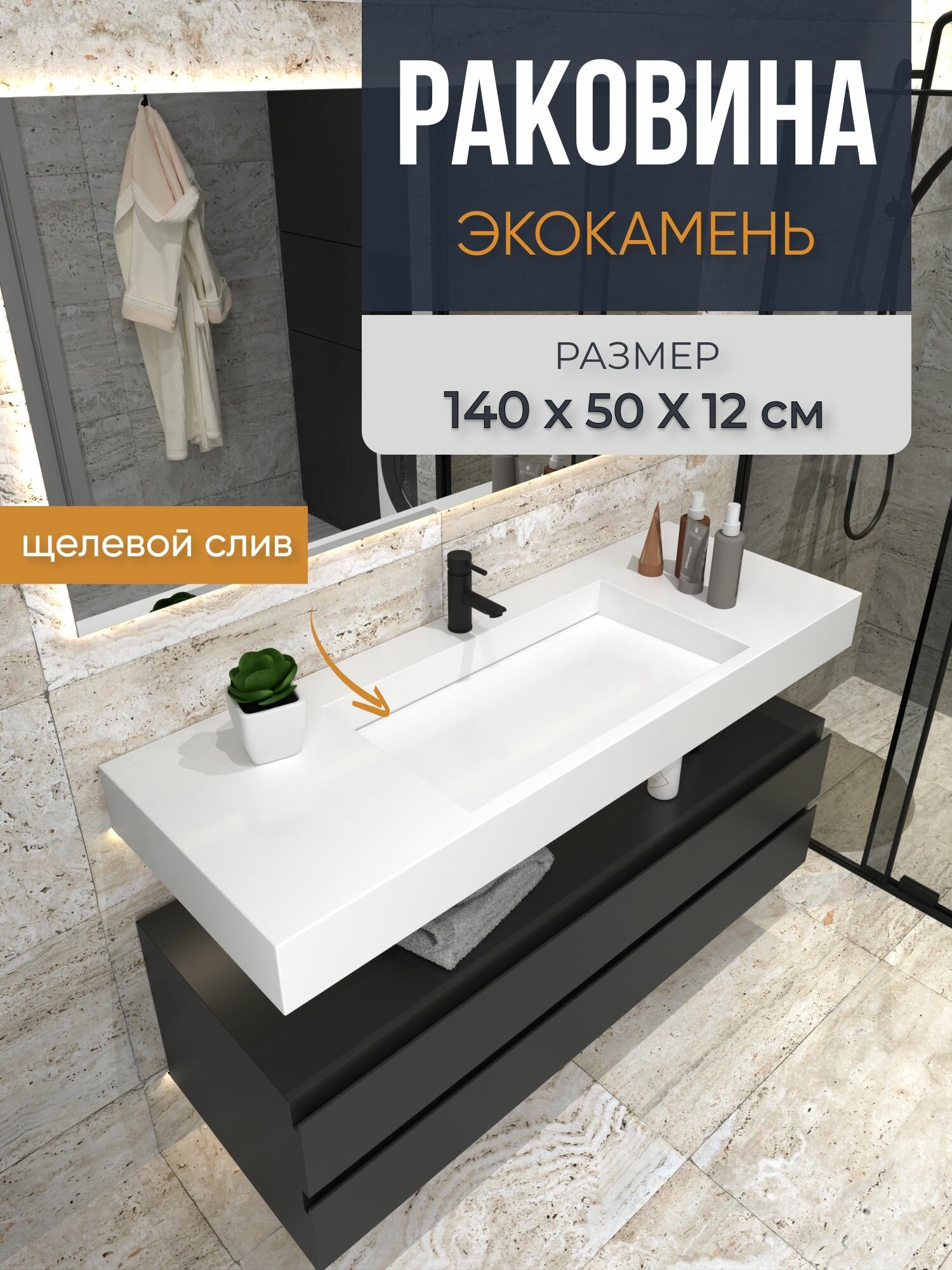 Накладная раковина из искусственного камня 140 см х 50 см х 12,4 см со столешницей, щелевой слив, белый цвет, глянцевая поверхность