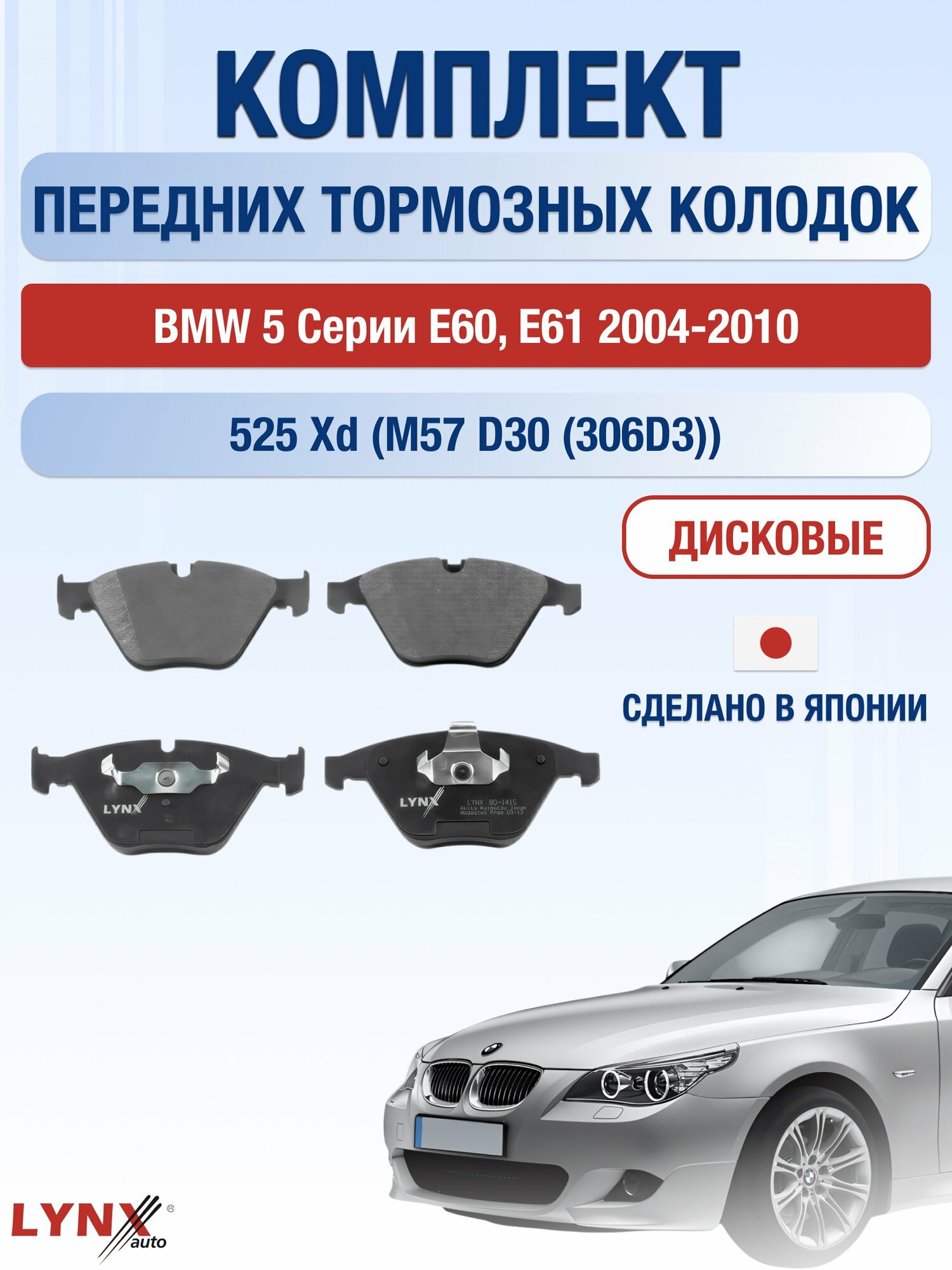 Комплект передних дисковых тормозных колодок на BMW 5 серии E60 2004-2010г. /3.0 (M57 D30 (306D1)) ВD-1415 /БМВ 5 серия