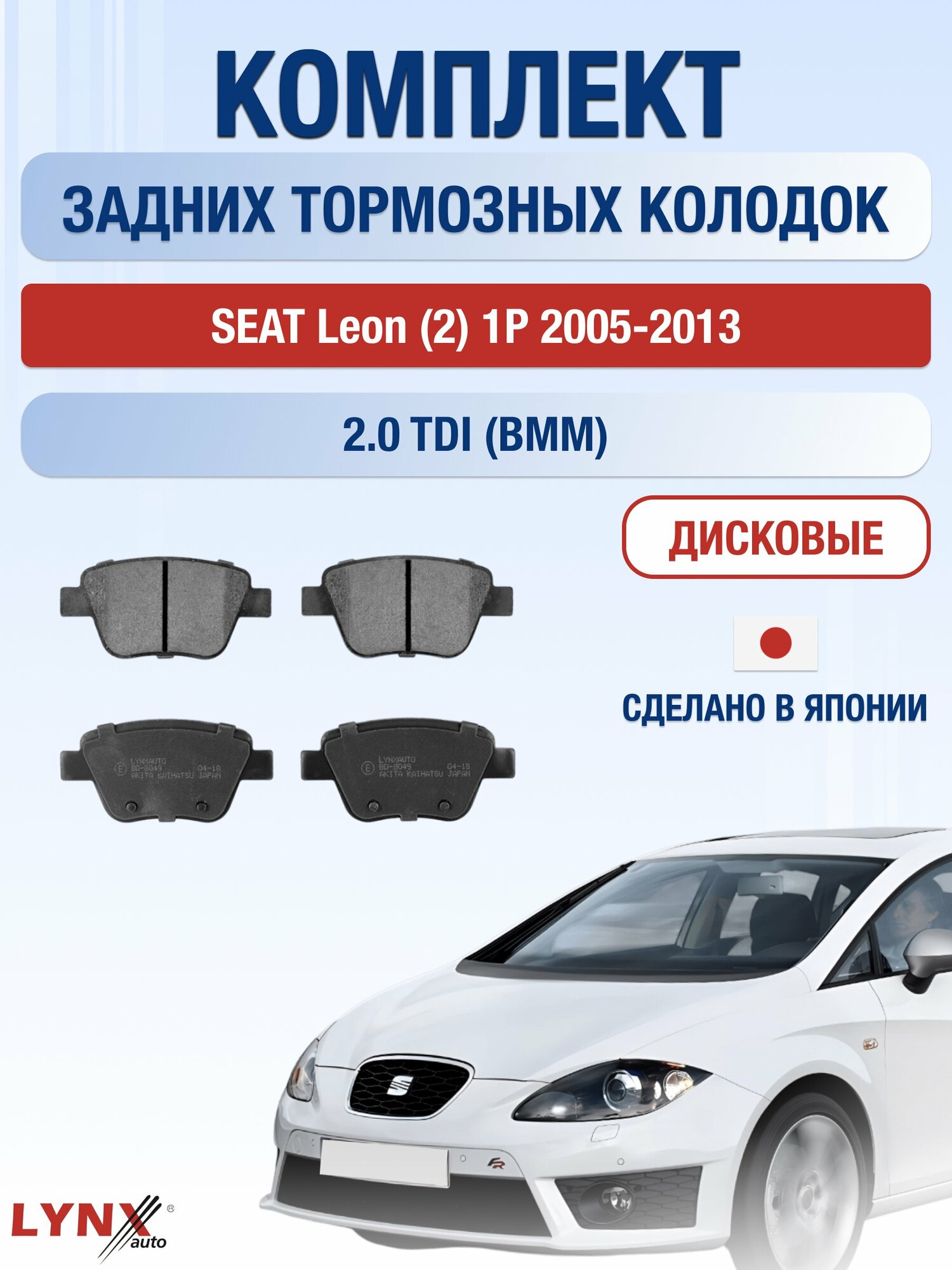 Комплект задних дисковых тормозных колодок на SEAT Leon (2) 1P 2005-2013г. /2.0 TDI (CDLA) ВD-8049 /Сеат Леон /LYNXauto
