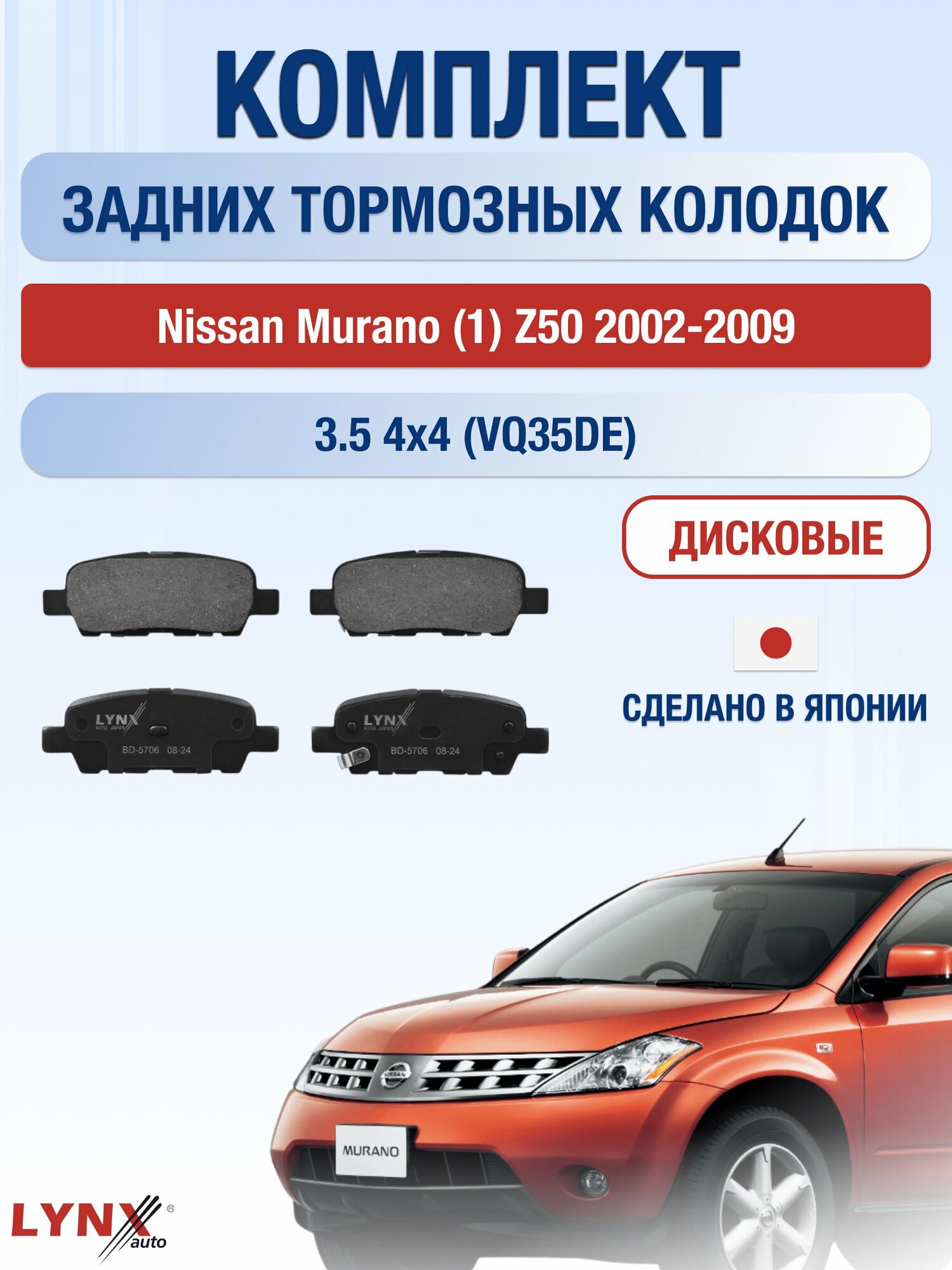 Комплект задних дисковых тормозных колодок на Nissan Murano (1) Z50 2002-2009г. /3.5 4x4 (VQ35DE) ВD-5706 /Ниссан Мурано