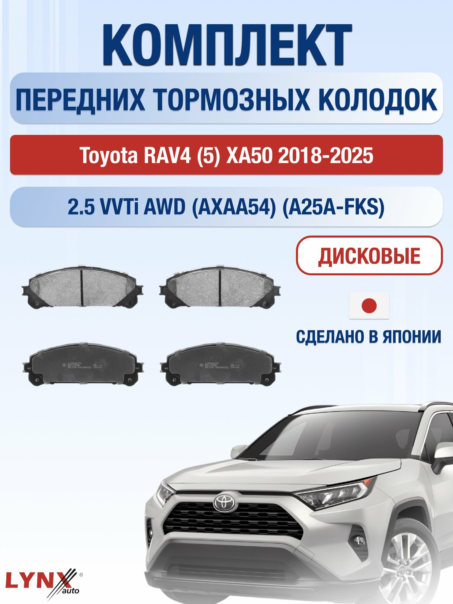 Комплект передних дисковых тормозных колодок на Toyota RAV4 (5) XA50 2018-2025г. / 2.5 (2AR-FE) ВD-7596 / Тойота РАВ4