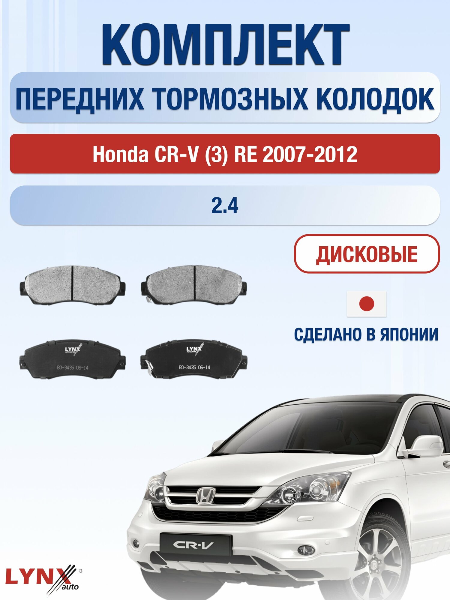 Комплект передних дисковых тормозных колодок на Honda CR-V (3) RE 2.4 / 2007-2012 / Хонда ЦР-В LYNXauto