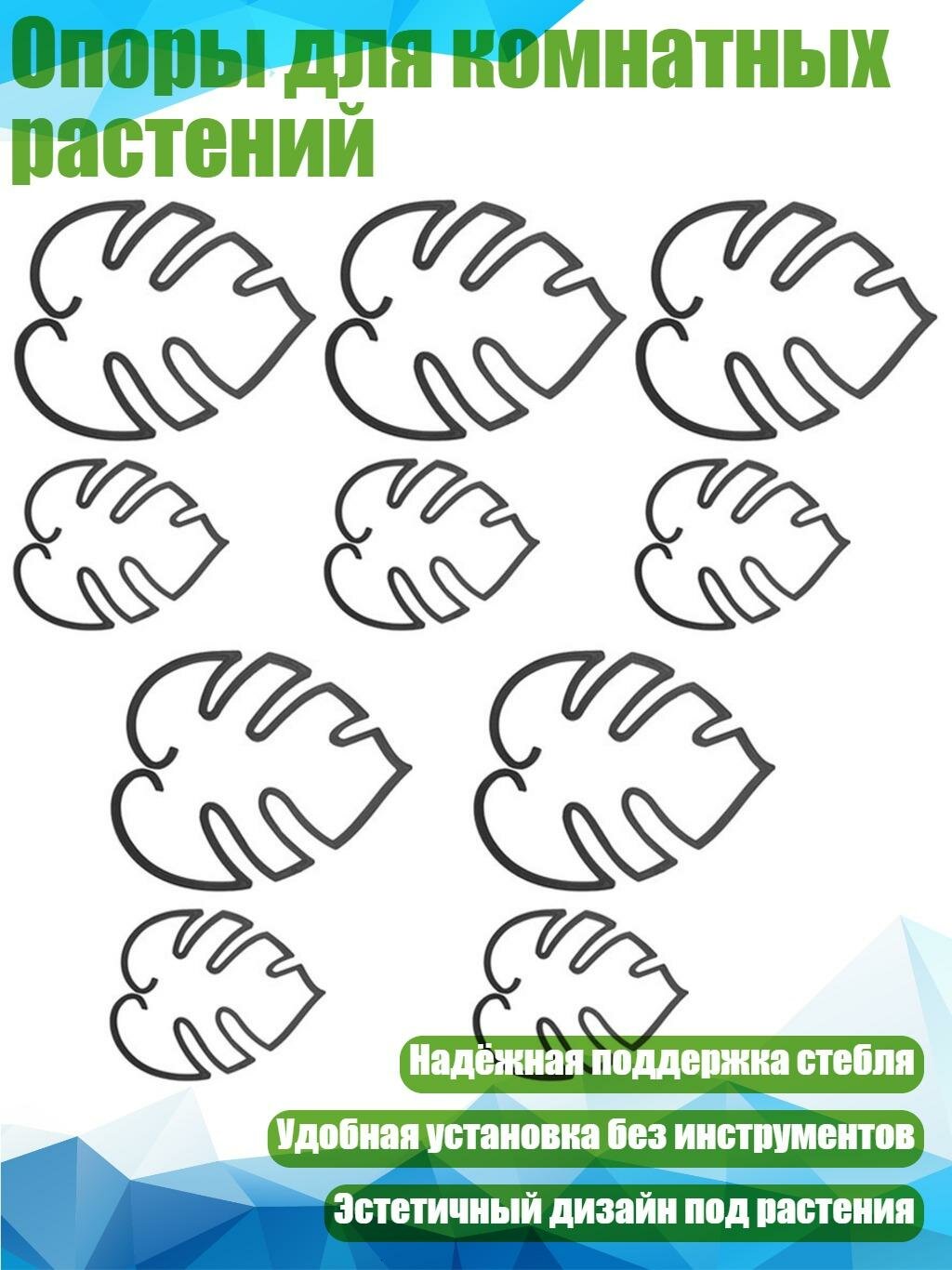 Опоры для комнатных растений, Черный