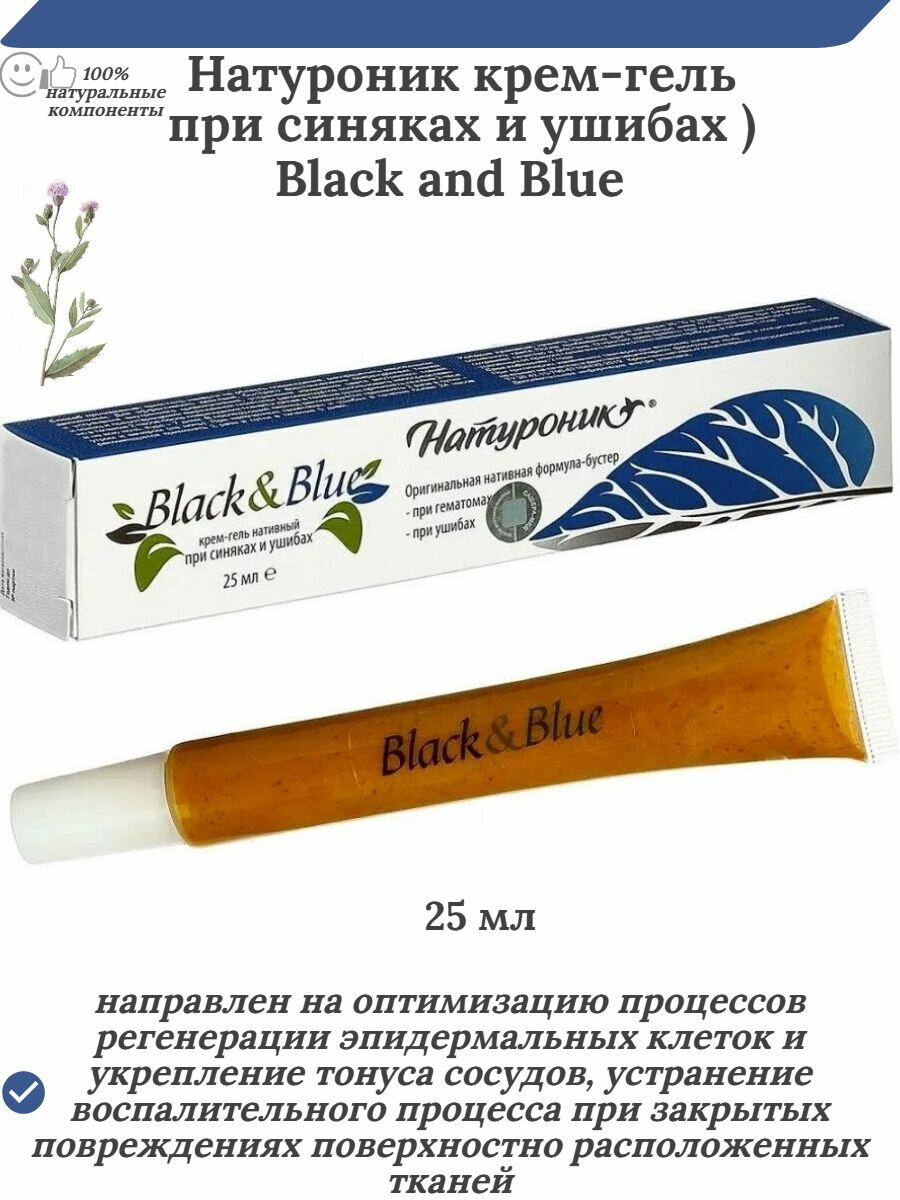 Натуроник крем-гель при синяках и ушибах Black and Blue, 25 мл