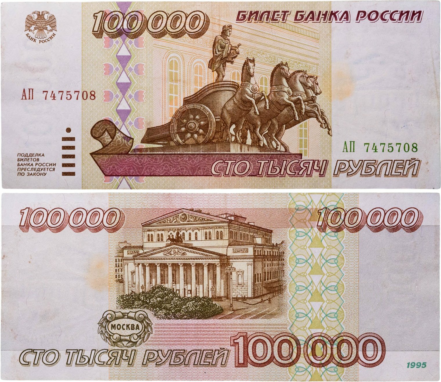 100000 рублей 1995