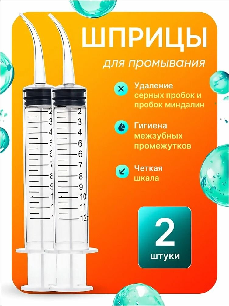 Шприц для промывания миндалин ирригатор промывка ушей 2 шт